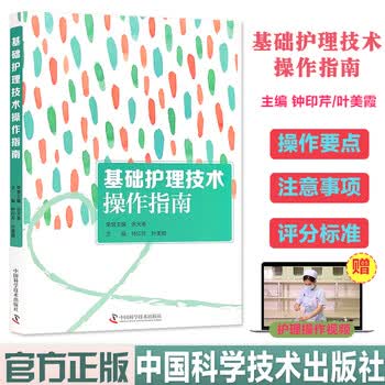 基础护理技术操作指南 中国科学技术出版社