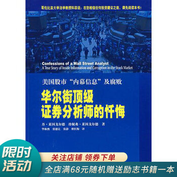 华尔街顶级证券分析师的忏悔【当天发】