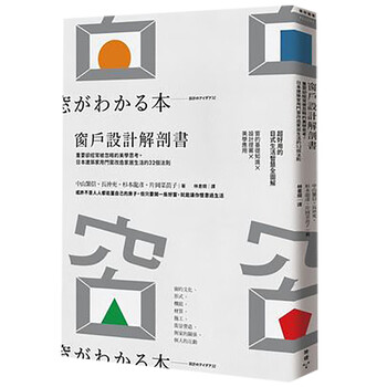 现货台版 窗户设计解剖书 重要却经常被忽略的美学思考 室内设计