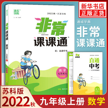 2022秋 非常课课通九年级上册数学苏科版 通城学典 9年级上册初三上 中学教辅练习册同步教材讲解工
