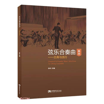 弦乐合奏曲精选