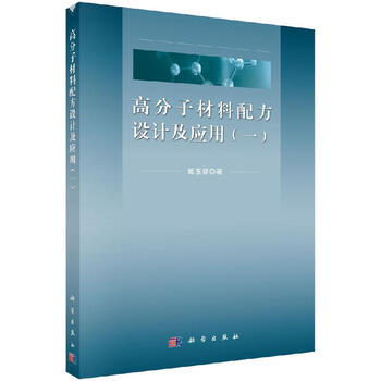 高分子材料配方设计及应用（一）/郑玉婴