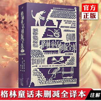 正版 格林童话初版全集 原版全注解本 中文版 格林兄弟书籍外国文学小说国外民间传说故事书