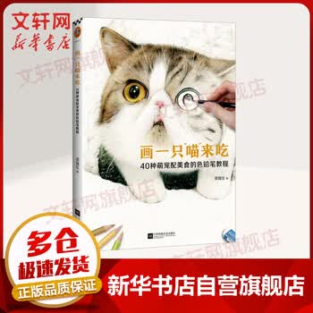 画一只喵来吃 40种萌宠配美食的色铅笔教程