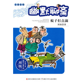 周锐幽默文学品藏书系 名著系列:幽默聊斋 蚊子打点滴 周锐 浙江少年儿童出版社
