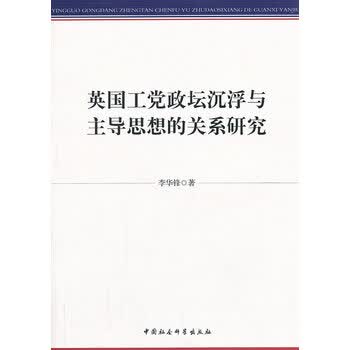 英国工党政坛沉浮与主导思想的关系研究 李华锋