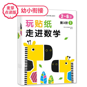 玩贴纸走进数学第三阶段点读版（全3册）宝宝早教幼小衔接思维训练数字发声书幼儿启蒙绿色印刷（麦芽童书）