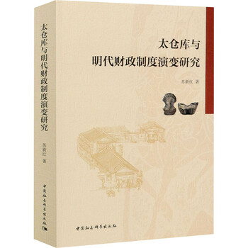 太仓库与明代财政制度演变研究 图书