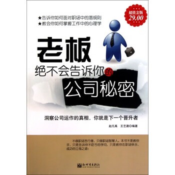 老板绝不会告诉你的公司秘密(超值金版)