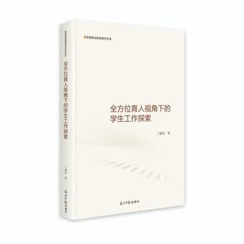 全方位育人视角下的学生工作探索
