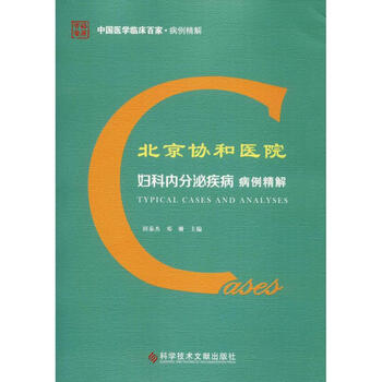 北京协和医院妇科内分泌疾病病例精解