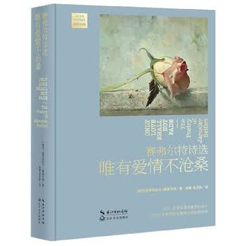 赛弗尔特诗选(唯有爱情不沧桑)(精)
