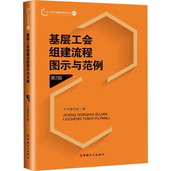 基层工会组建流程图示与范例 第2版 图书