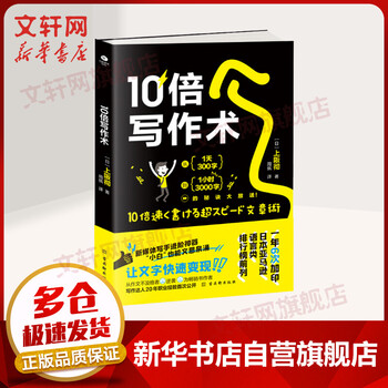 10倍写作术