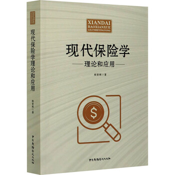 现代保险学理论和应用 图书