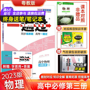 新教材版 2023版一遍过高中物理必修第三3册人教版RJ高中物理必修三3教材同步练习册天星教育高中物理教辅书辅导资料必刷题习题册 【必修第三册】物理（粤教版）