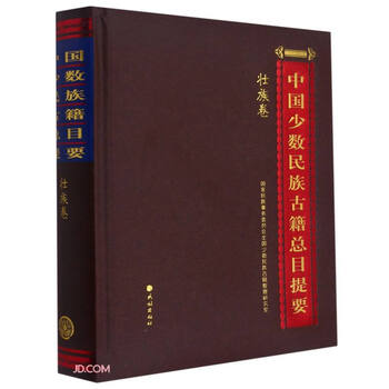 中国少数民族古籍总目提要(壮族卷)(精)