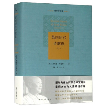 英国历代诗歌选(上)(精)/屠岸译文集