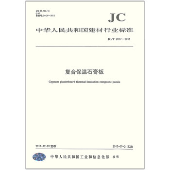 JC/T 2077-2011 复合保温石膏板
