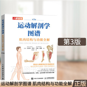 运动解剖学图谱 肌肉结构与功能全解第3版 人体解剖定位基础知识书籍 180余种肌肉的位置结构运动功