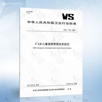 WS/T 479-2015 0~6岁儿童健康管理技术规范