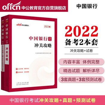 中公教育2022中国银行招聘考试：冲关攻略+历年真题汇编及标准预测试卷（套装2册）