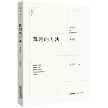 裁判的方法（第3版）