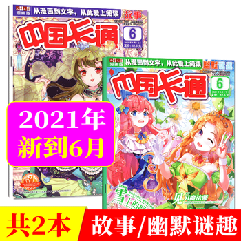 【共2本】中国卡通杂志 2021年6月上下  故事+幽默迷趣