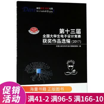 第十三届全国大学生电子设计竞赛获奖作品选编