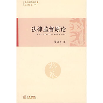法律监督原论