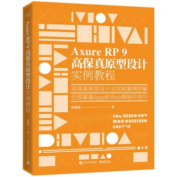 Axure RP9高保真原型设计实例教程 管俊睿