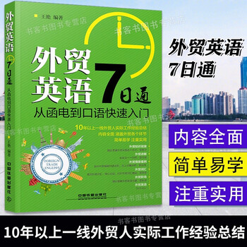 外贸英语7日通：从函电到口语快速入门 王艳 外贸英语自学教程外贸英语口语大全书籍 外贸口语书籍 外贸