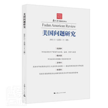 美国问题研究(2021\第33辑)政治/军事美国研究普通大众图书