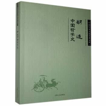 胡适中国哲学史 吉林出版社9787206099458 哲学/*书籍