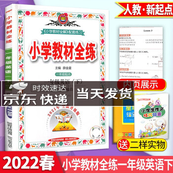 2022春小学教材全练一年级英语下人教新起点（一起点）小学教材全解配套练习册 数学人教新起点（一起点）一年级下册 英语下册 人教新起点（一起点）