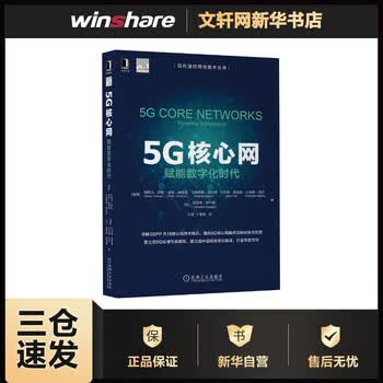 5G核心网 赋能数字化时代 (瑞典)斯特凡·罗默 等  王剑,干菊英 译 书籍