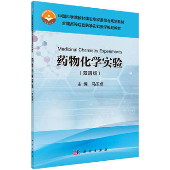 药物化学实验马玉卓
