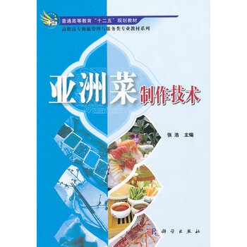 亚洲菜制作技术 张浩 科学出版社