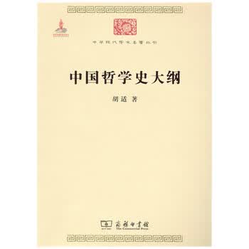 中国哲学史大纲(中华现代学术名著2)