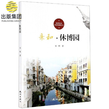 亲和(休博园)/杭州社区文化家园建设丛书