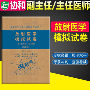 协和2022年高级医师进阶急诊医学全科医学放射医学教材+习题集+模拟试卷模拟试卷第二版正高职称考试用书协和高级卫生专业技术资格考试用书 放射医学【模拟试卷】