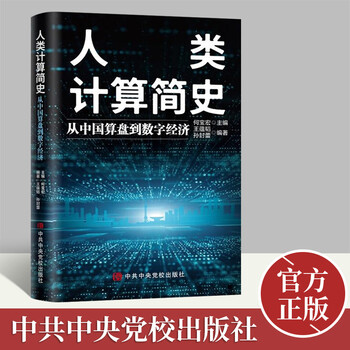 人类计算简史：从中国算盘到数字经济 何宝宏主编 著 信息技术计算机技术从业者参考丛书 经济学理论书籍 中共中央党校出版社
