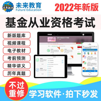 包邮2022年基金从业资格考试教材真题押题试卷证券投资基金基础知识私募股权投资基金法规道德业务规范VIP题库软件密卷班APP在线学习 科目一VIP软件