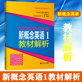 新概念英语1教材解析 册 新概念英语第1册配套讲解用书 同济大学出版社 新概念英语点津系列辅导丛书9