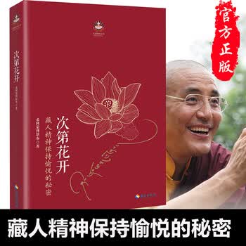 次第花开（2017） 【樊登推荐】西藏藏人精神保持愉悦的秘 哲学宗教佛教书功励志佛学书