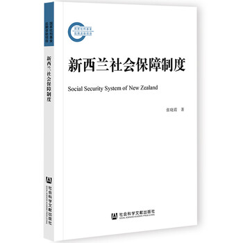 新西兰社会保障制度9787520186179