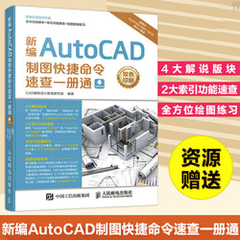 新编AutoCAD制图快捷命令速查一册通 cad教程书籍 cad快捷键大全 手册 零基础
