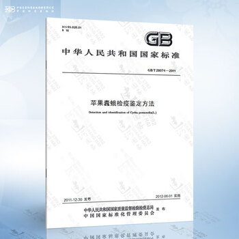 GB/T 28074-2011 苹果蠹蛾检疫鉴定方法