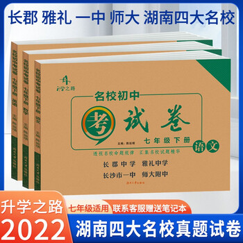 2022新版 升学之路湖南长郡 雅礼 中学 一中 师大附中名校试卷七八年级下册语文数学英语物理 汇集名校试题精华 透视名校命题规律 七年级下册-语数英-三本套