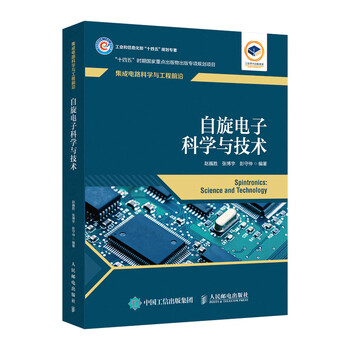 正版 自旋电子科学与技术9787115584038